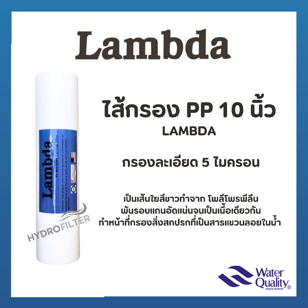 LAMBDA ไส้กรอง PP ขนาด 10 นิ้ว ความละเอียด 5 ไมครอน | Shopee Thailand