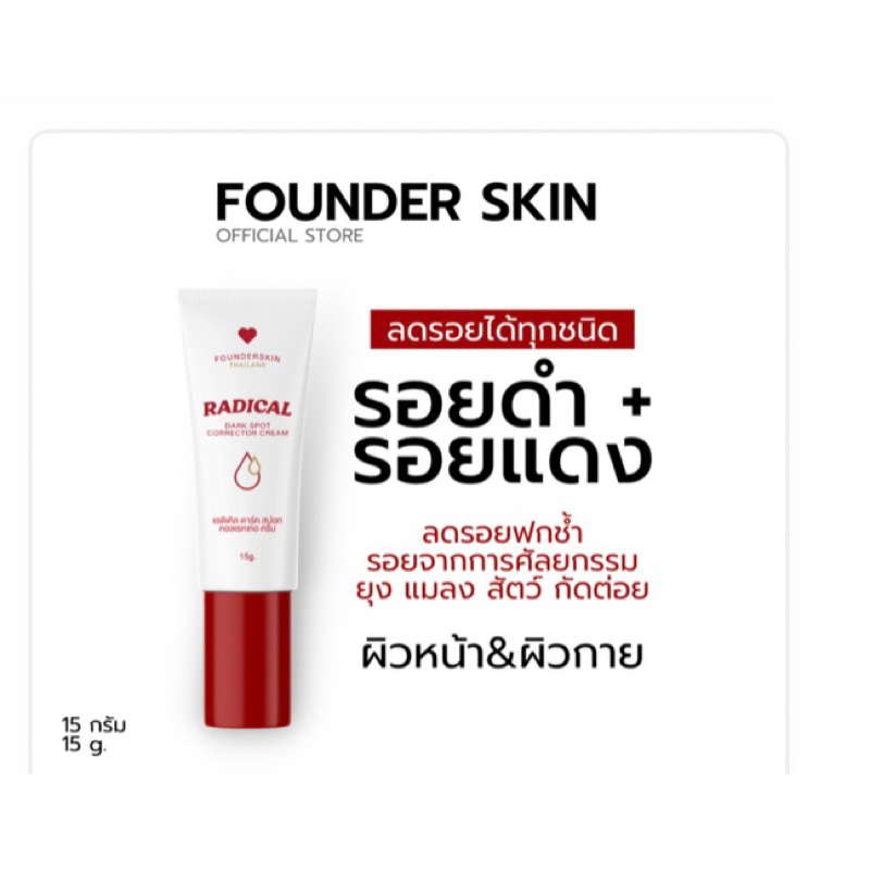 TMNEW : ครีมลดรอย Founder Skin Radical Dark Spot 15g | Shopee Thailand