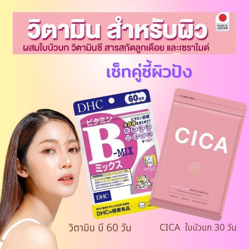 เซ็ทผิวปัง DHC B Mix 60 วัน และ CICA สารสกัดใบบัวบกฮิตในเกาหลี ช่วยกู้ผิว ผิวพัง ผิวแห้ง ขาดน้ำ ...