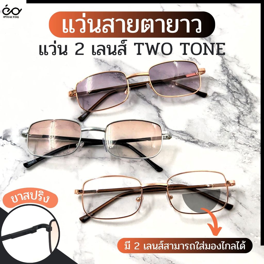 Optical Plus แว่นสายตายาว 2 เลนส์ Bifocal Lens เลนส์กันแดดในตัว แว่น ...
