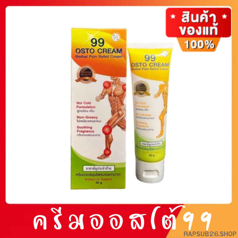 99 OSTO Cream ออสโต้ครีม 99 นวัตกรรมนาโนสมุนไพรสกัดเข้มข้น 11 ชนิด ...