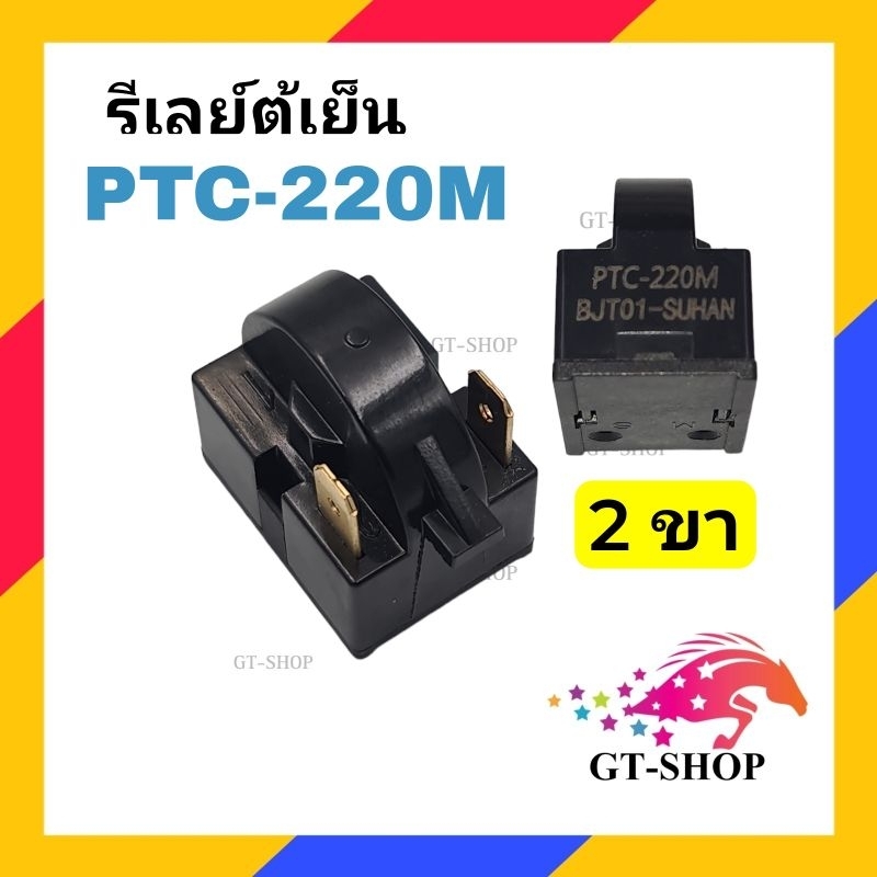 (GOLD) รีเลย์ตู้เย็น PTC 220M รีเลย์ตู้เเช่ อะไหล่คุณภาพดี | Shopee ...