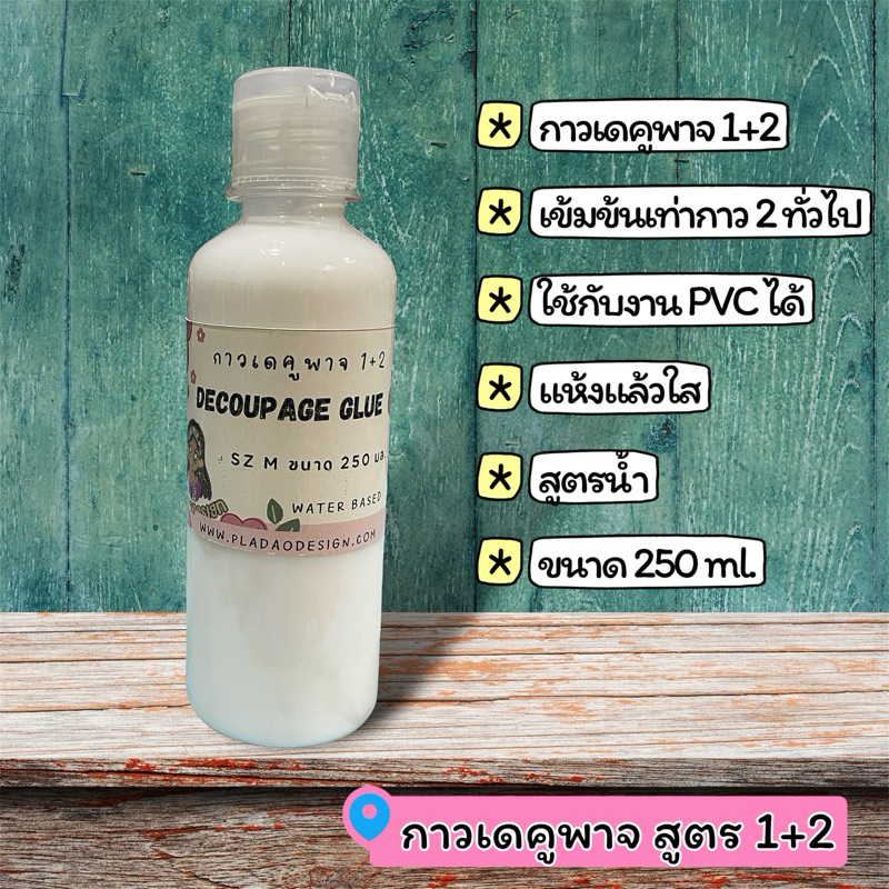 Pladao Medium กาวเดคูพาจ 1+2 Decoupage Glue กาวพื้นฐานสำหรับงานทั่วไป (กาวสูตร 1) | Shopee Thailand