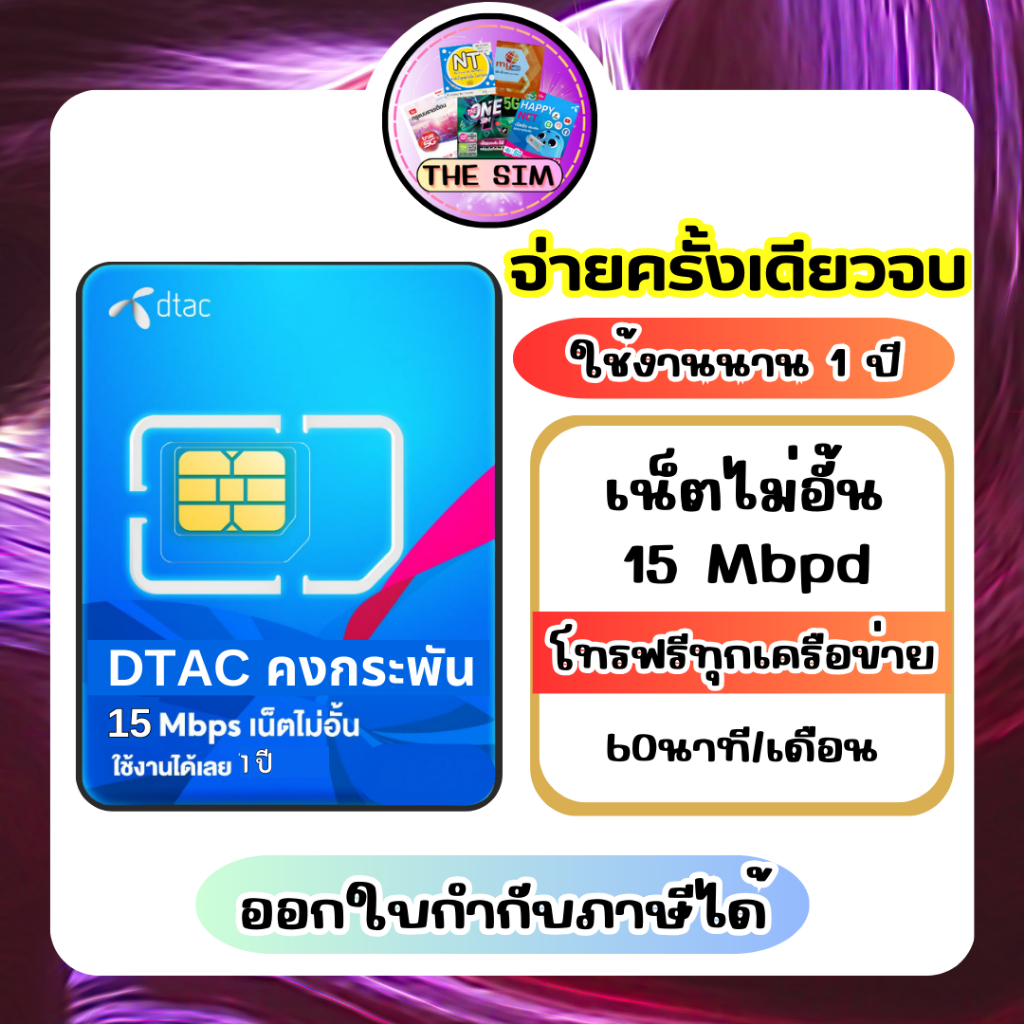 ซิมดีแทค ซิมคงกระพัน DTAC 1ปี เน็ตไม่อั้น 1 ปี 30Mbpsโทรฟรี sim | Shopee Thailand