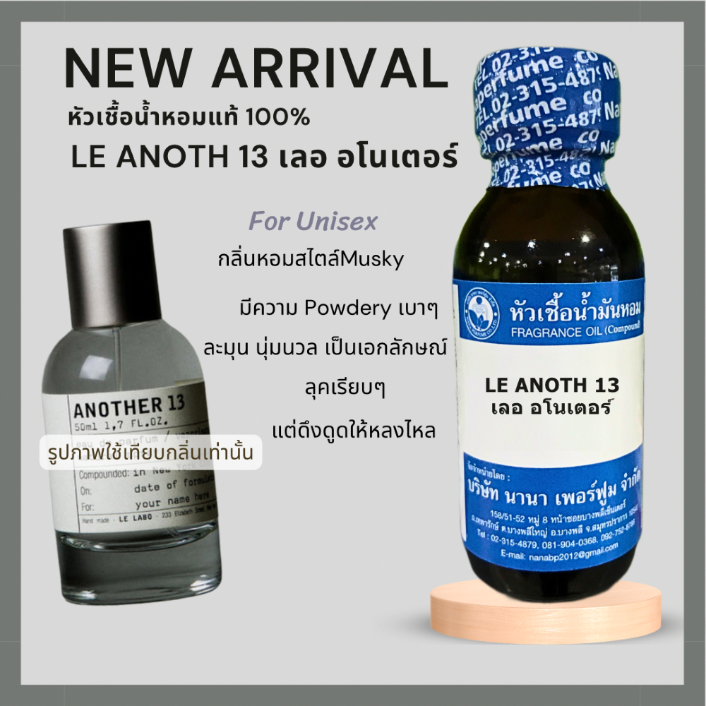 หัวเชื้อน้ำหอม 100% กลิ่นเลอ อโนเตอร์(LE ANOTH 13) ขนาด30-100ml ...