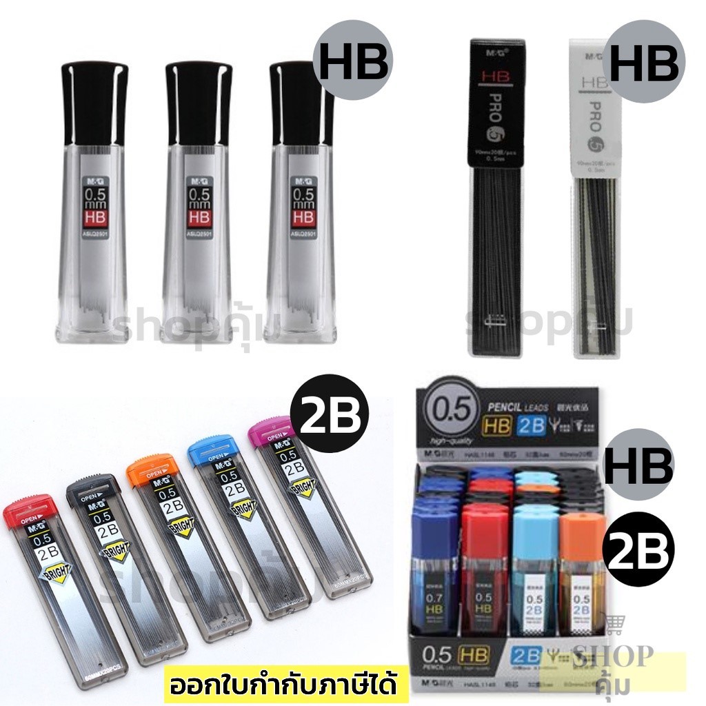 ไส้ดินสอ HB/2B 0.5 M&G คุณภาพดี ไม่เปาะง่าย | Shopee Thailand
