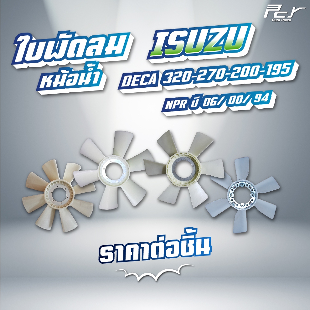 ใบพัดลมหม้อน้ำ ISUZU // DECA 195-200 / DECA 270 / DECA 320 / GIGA GXZ ...