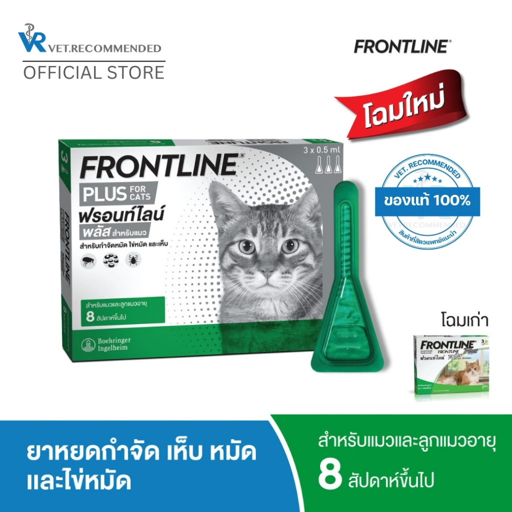 FRONTLINE PLUS CAT (ฟรอนท์ไลน์ พลัส) หยดกำจัดเห็บหมัด สำหรับแมว ...