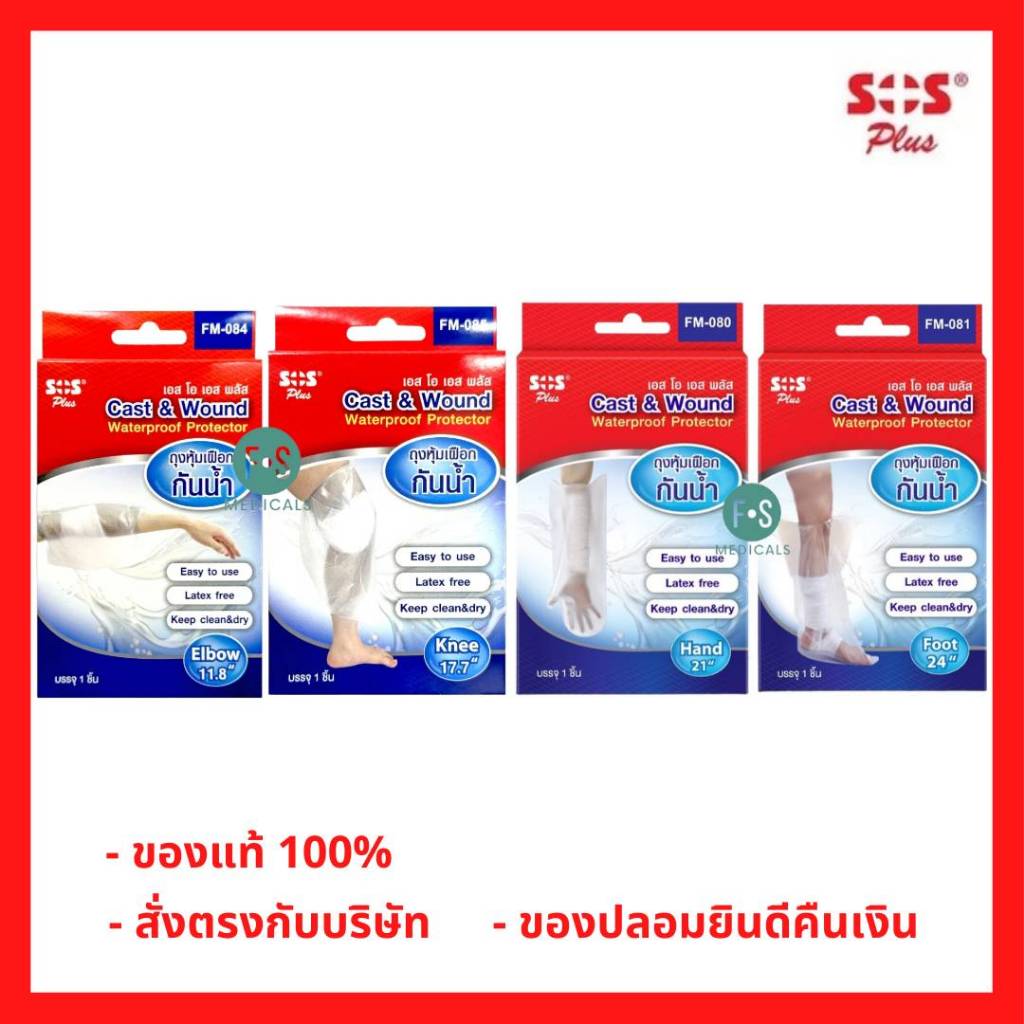 ล็อตใหม่!! SOS PLUS Cast & wound Waterproof Protecter Hand / Foot ถุง ...