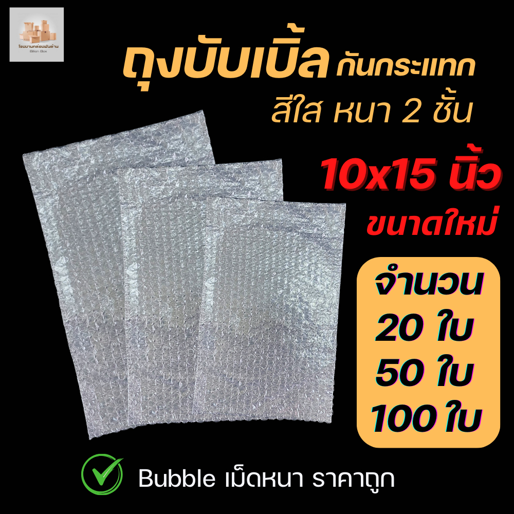 Air Bubble Bag ถุงบับเบิ้ลใส ซองพลาสติกกันกระแทกใส ขนาด 10x15 นิ้ว ...