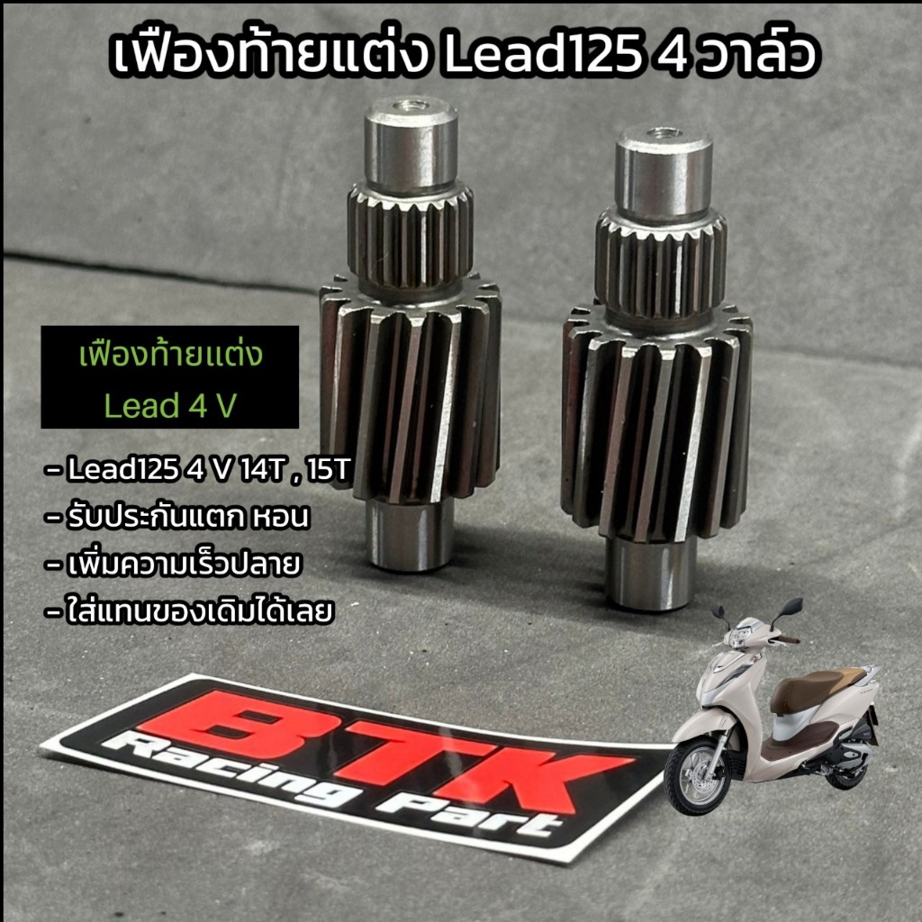 เฟืองท้ายแต่ง Honda LEAD125 4วาล์ว 14T, 15T เฟืองท้ายหลีด 4 วาล์ว รับประกันแตก หอน | Shopee Thailand