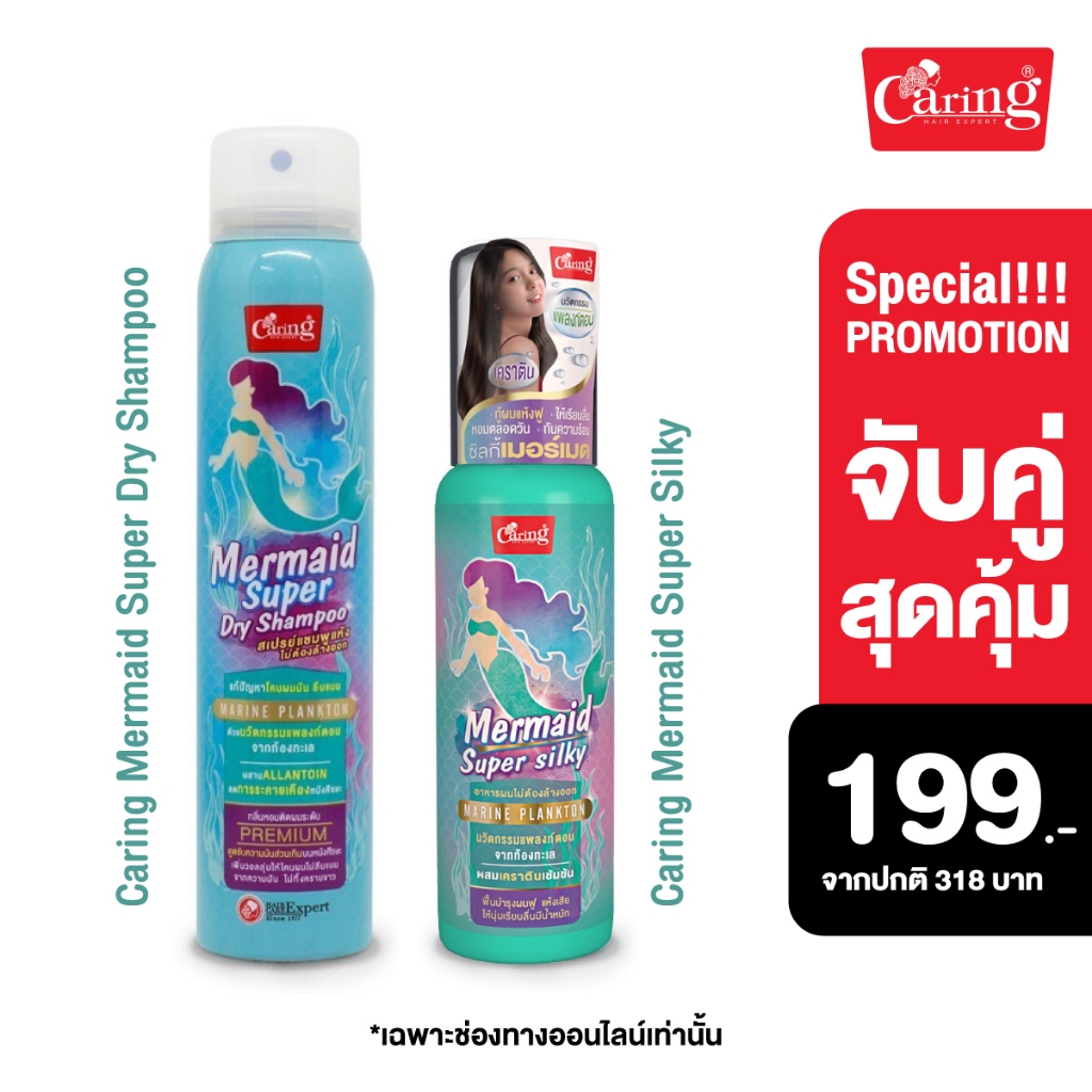 [จับคู่สุดคุ้ม]Caring Mermaid Super Dry Shampoo และ Caring Mermaid Super Silky | Shopee Thailand