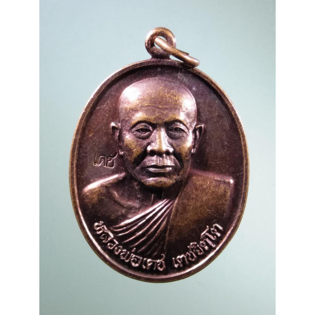 Antig Fast 2069 เหรียญพระอาจารย์เดช วัดสังฆมงคล จังหวัดนครสวรรค์ สร้างปี 2554 รุ่นบารมี 72 ตอกโค ...