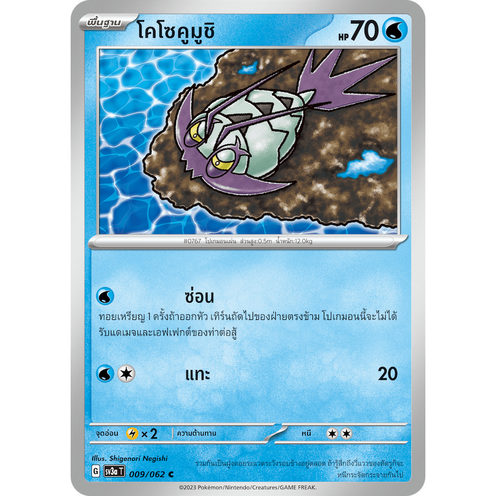 โคโซคูมูชิ [Pokemon Trading Card Game] การ์ดโปเกมอน ชุดคลื่นพิโรธ ...