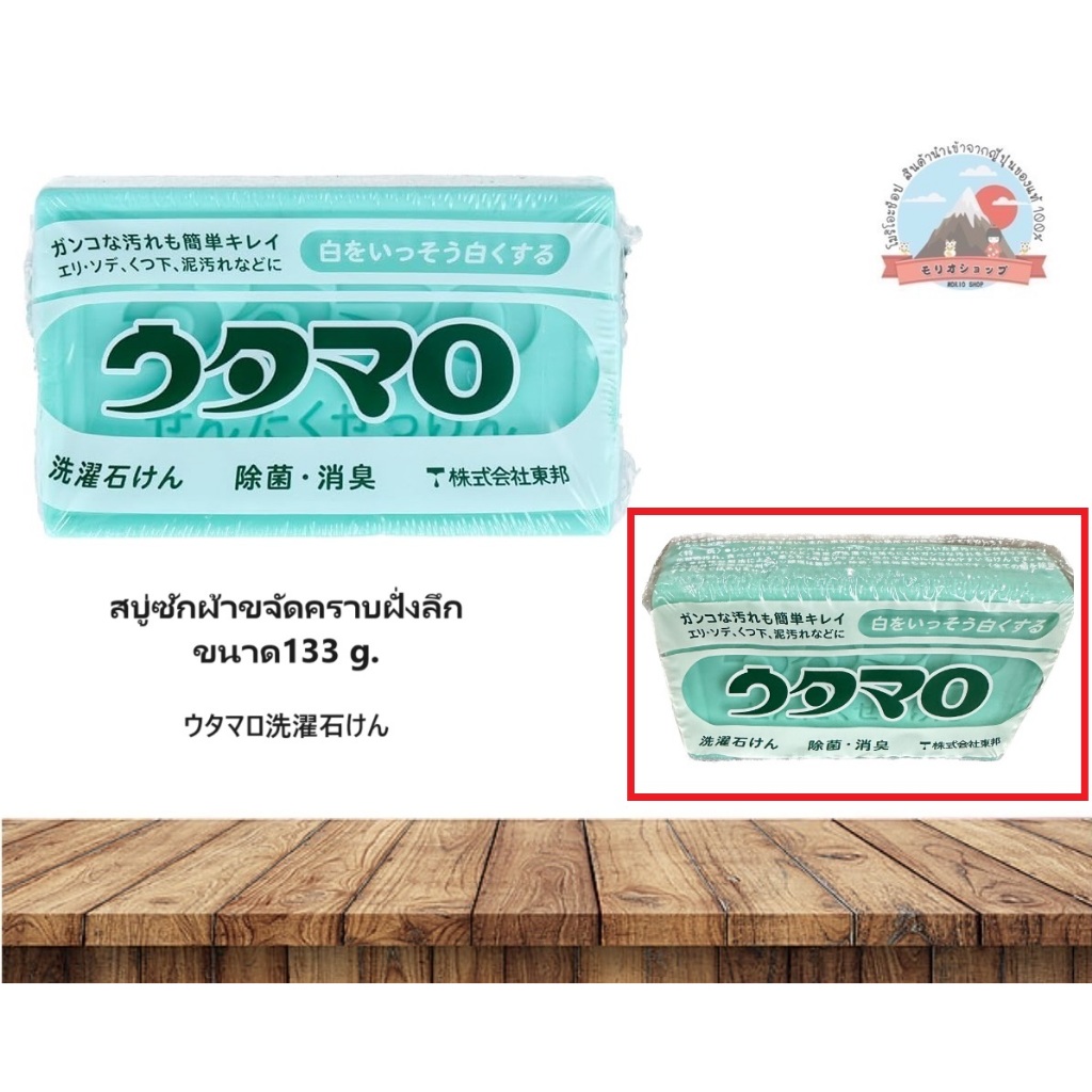 Utamaro Soap สบู่ซักผ้าขจัดคราบฝั่งลึก ขนาด133 g.สบู่ทำความสะอาดเอนกประสงค์สินค้ายอดนิยมของ ...