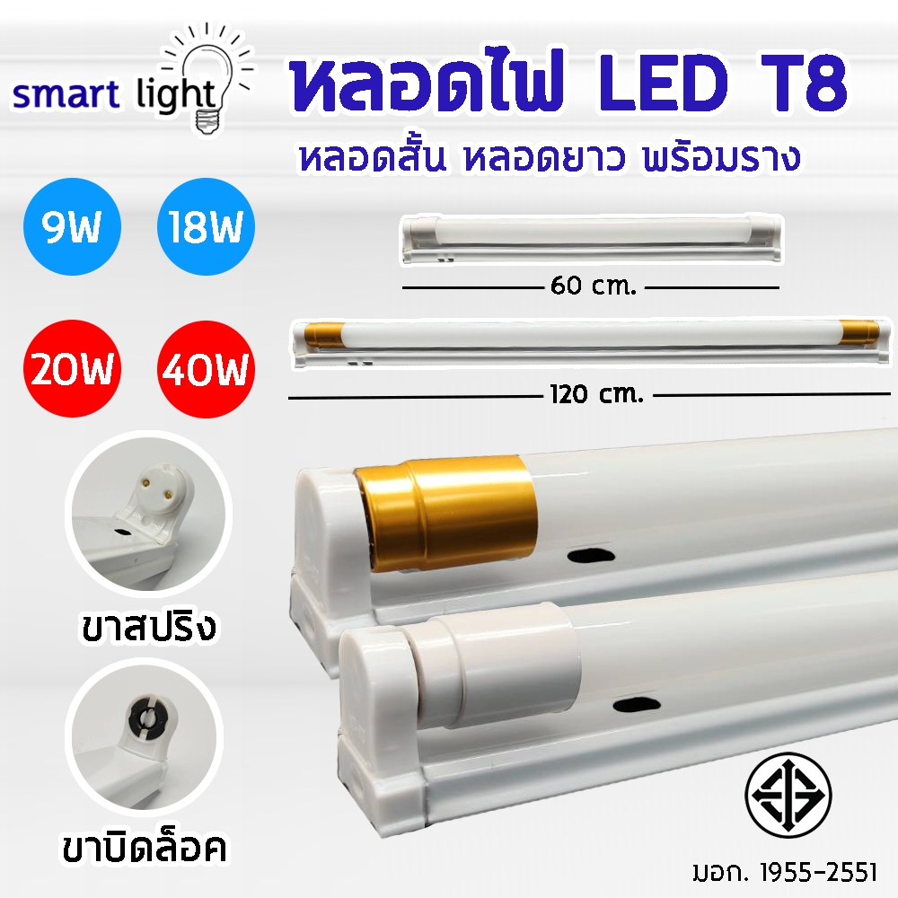 หลอดไฟ LED T8 หลอดไฟพร้อมราง หลอดสั้น หลอดยาว 9W 18W 20W 40W ขาสปริง ขาบิดล็อค | Shopee Thailand