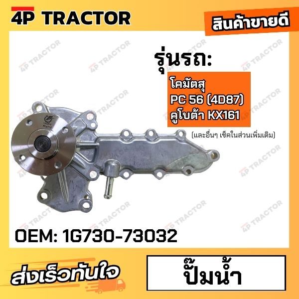 ปั๊มน้ำ PC56 โคมัตสุ (4D87) KX161 คูโบต้า (V2403) Water Pump excavator ...