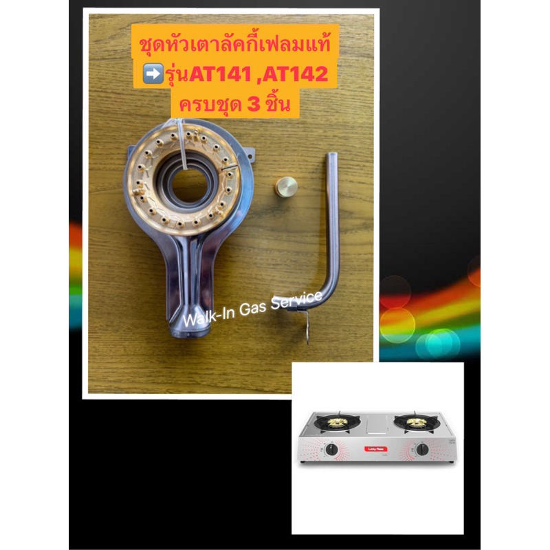 Lucky Flame อะไหล่หัวเตาลัคกี้เฟลมแท้ รุ่น AT141,AT142 | Shopee Thailand