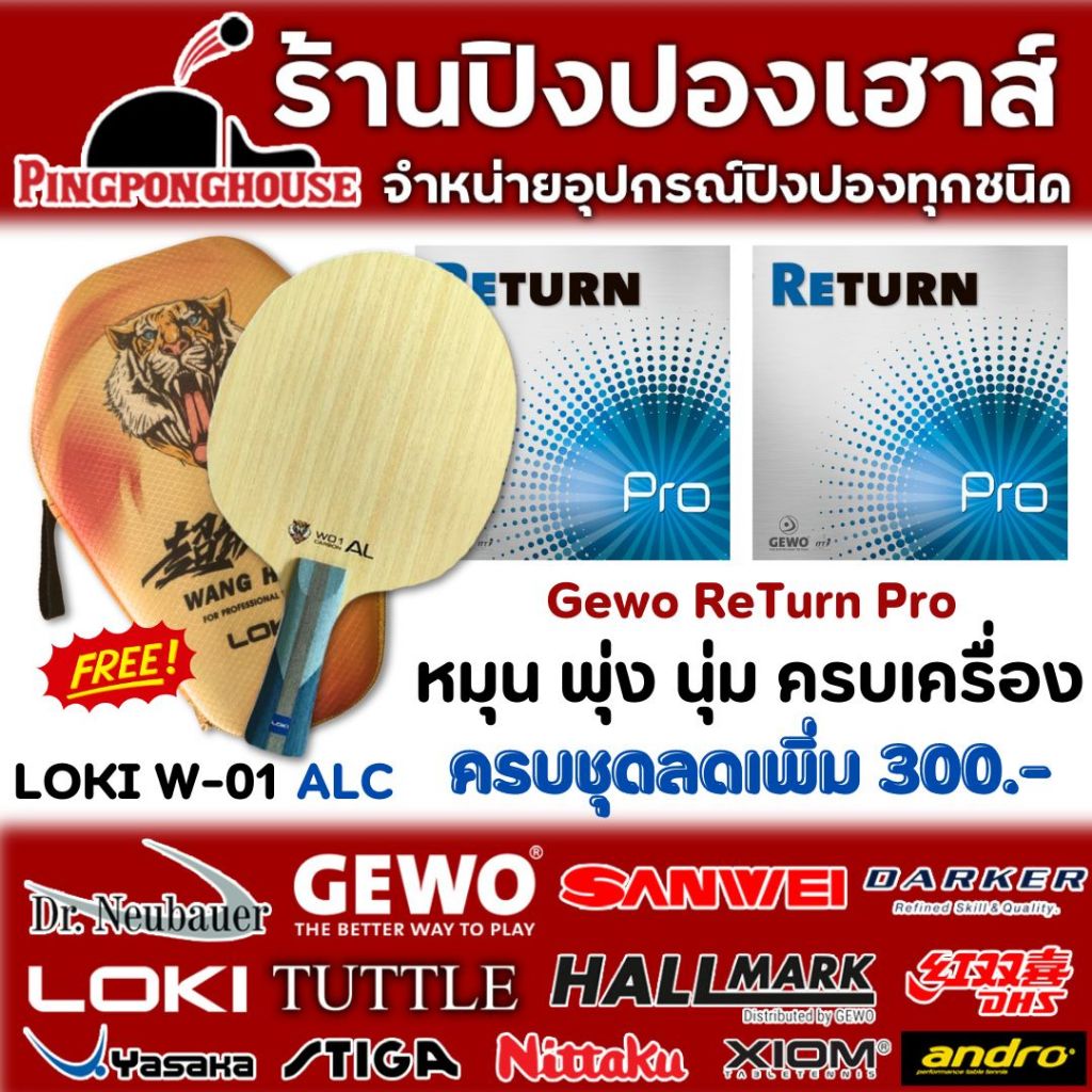 (ครบชุดลดเพิ่ม300.-) ไม้ปิงปองประกอบ Loki Super Hao W-01 พร้อมยางเยอรมัน Gewo Return pro พร้อมเค ...