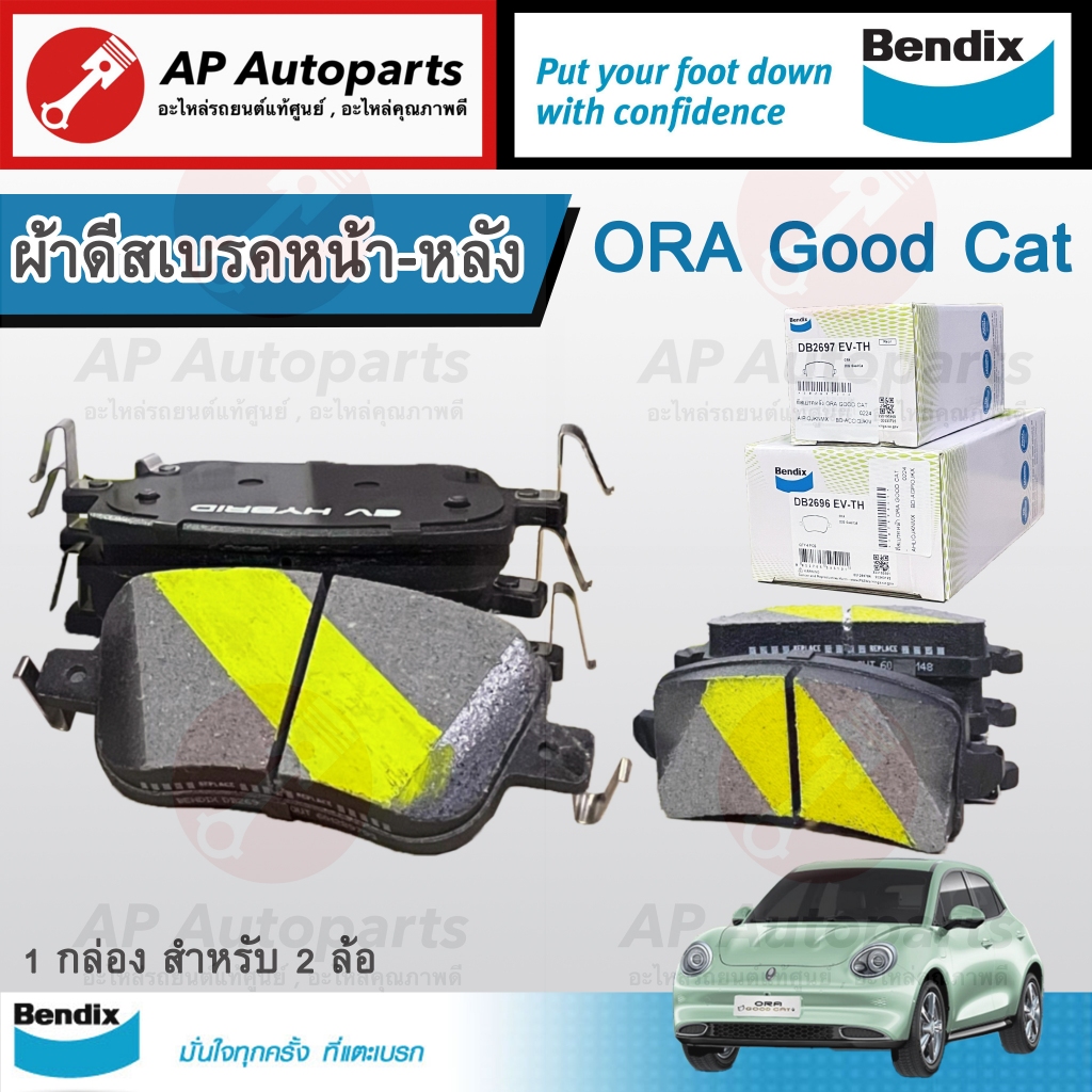 พร้อมส่ง !! BENDIX ผ้าเบรค สำหรับ GWM ORA Good Cat ปี 2022 ขึ้นไป ( DB2696 -หน้า / DB2697 -หลัง ...