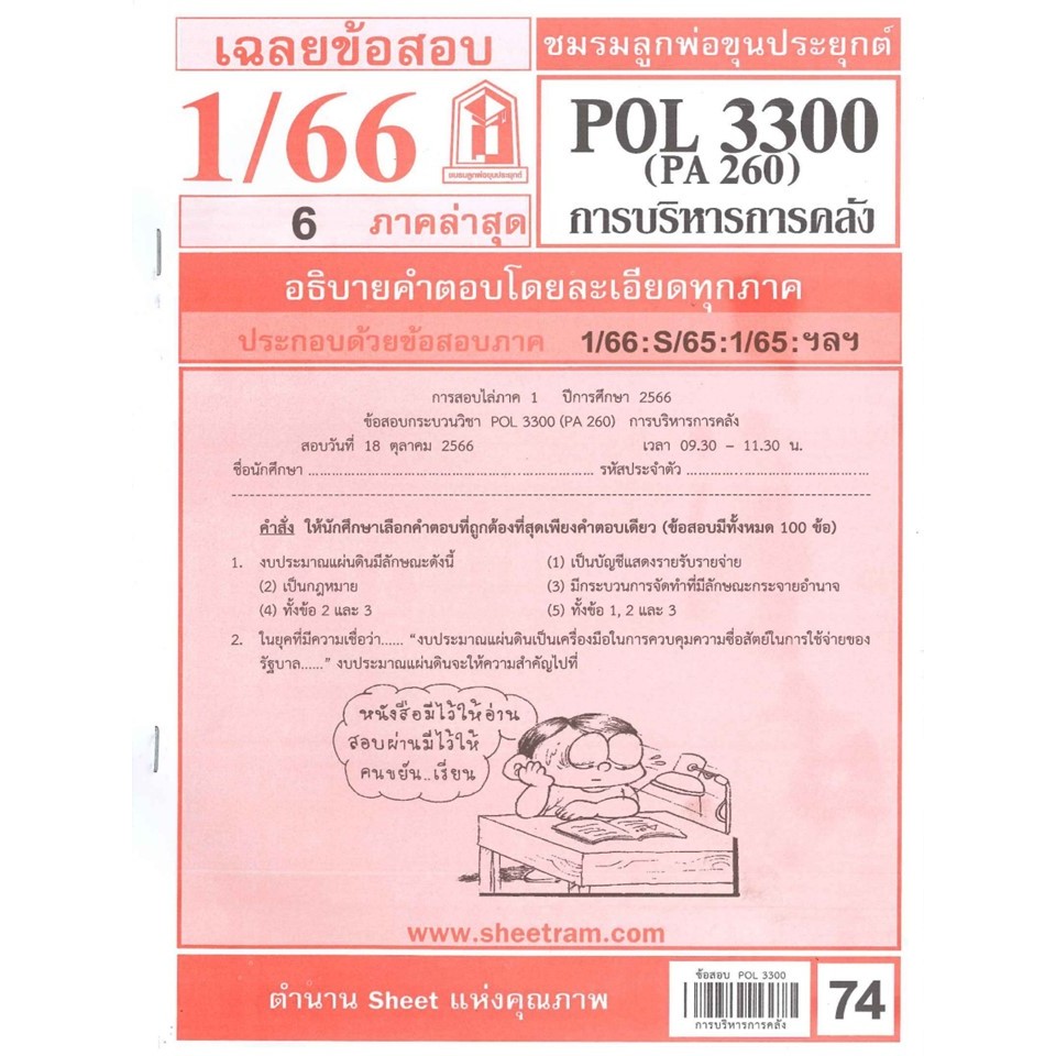 POL3300 / PA260 เฉลยการบริหารการคลัง | Shopee Thailand