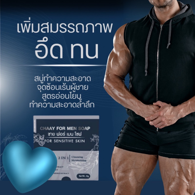 สบู่อนามัยน้องชาย CHAAY FOR MEN SOAP ชาย ฟอร์ เมน โซปน้องชายหอมหวาน อม ...