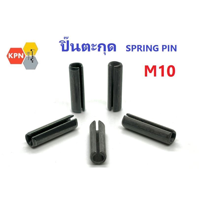 ปิ๊น ปิ๊นตะกุด ปิ๊นผ่า สลัก ปิ๊นกระบอก Spring Pin M10 | Shopee Thailand
