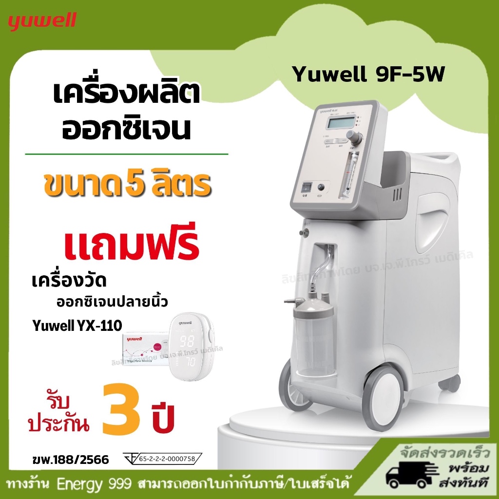 เครื่องผลิตออกซิเจน รุ่น 9F-5W ขนาด 5 ลิตร Yuwell ฆพ.188/2565รับประกัน 3 ปี | Shopee Thailand