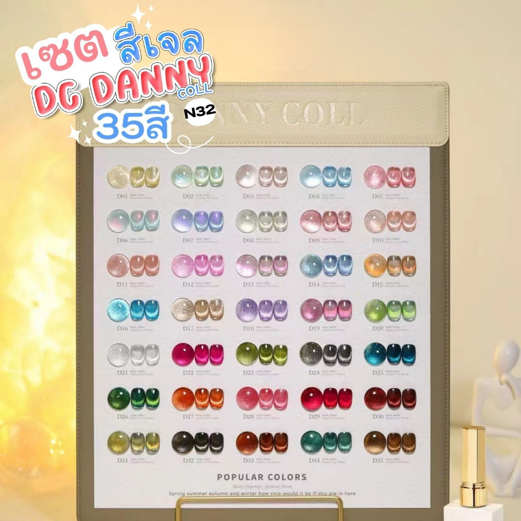 Set สีเจล DC DANNY COLL โทนสีลูกแก้ว 35สี (รหัส N32) แถมฟรีชาร์ตสี+ไม้ ...