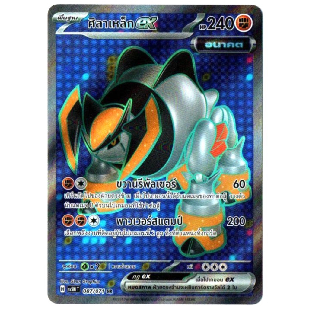 ศิลาเหล็ก ex 087/071 SR - ตุลาการไซเบอร์ [sv5M T] การ์ดโปเกมอน (Pokemon Trading Card Games ...