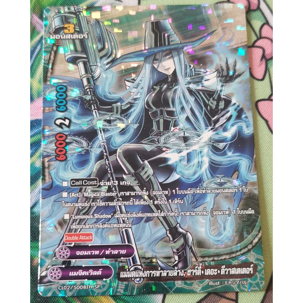 CL02แม่มดแห่งการทำลายล้าง ฮาร์ตี้เดอะดีวาสเตเตอร์การ์ดฟอย | Shopee Thailand