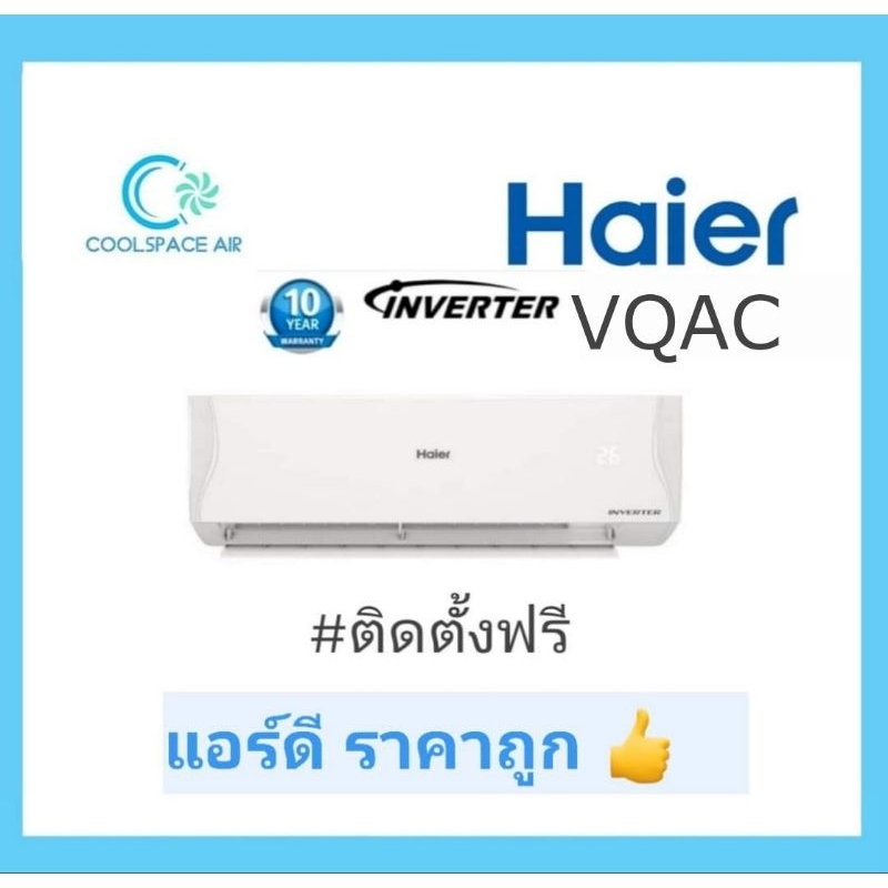 ุ แอร์ Haier inverter VQAC clean cool พร้อมติดตั้ง กทม.และปริมณฑล | Shopee Thailand