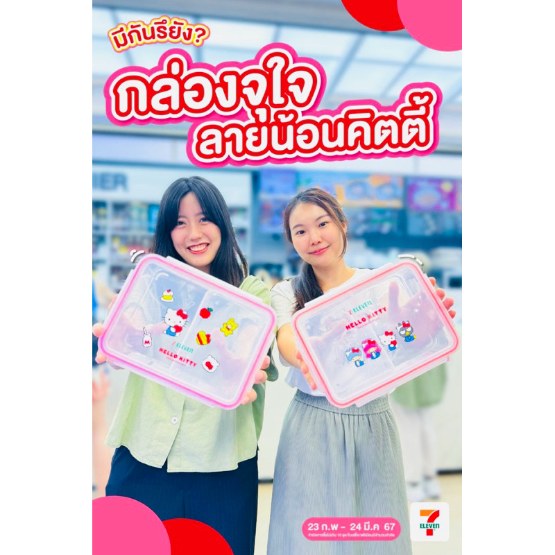 กล่องจุใจ ลายน้อนคิตตี้ Hello Kitty 7-Eleven (สินค้าแลกซื้อ 7-11 2024 ...