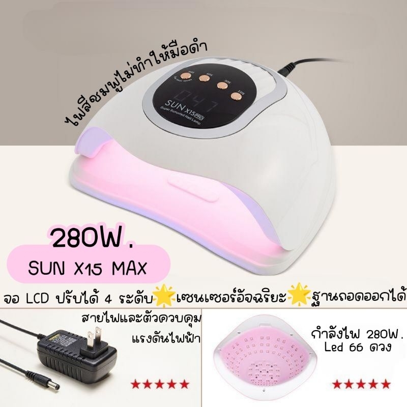 รุ่นใหม่ SUN x15 Max เครื่องอบเล็บ โคมไฟ Led/UV 66 ดวง 280W. (ไฟสีชมพู ...