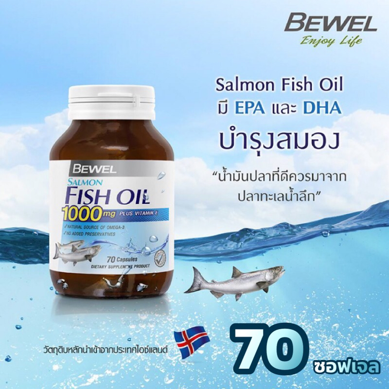Bewel Salmon Fish Oil 1000 mg Plus vitamin E น้ำมันปลา บีเวล (70 ...