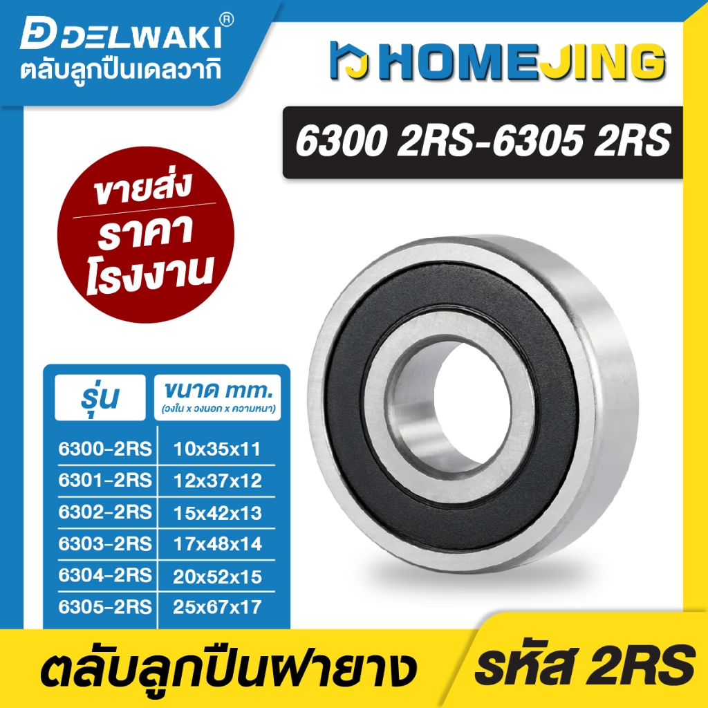 ตลับลูกปืน ฝายาง 2 ข้าง เม็ดกลมร่องลึก 6300-2RS 6301-2RS 6302-2RS 6303 ...