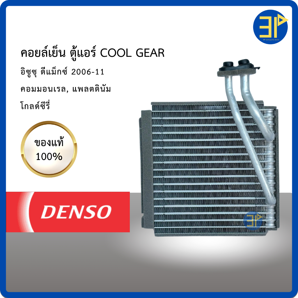 คอยล์เย็น ตู้แอร์ COOL GEAR DENSO แท้ สำหรับรถยนต์ ISUZU D-MAX ดีแม็กซ์ ...