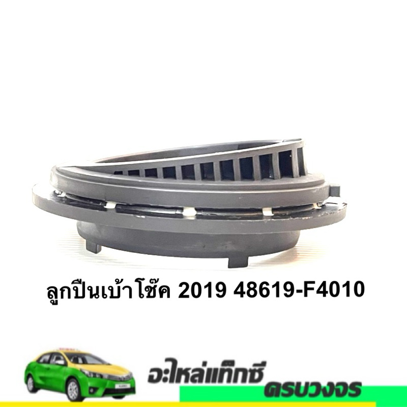 ลูกปืนเบ้าโช๊ค 2019 48619-F4010 | Shopee Thailand