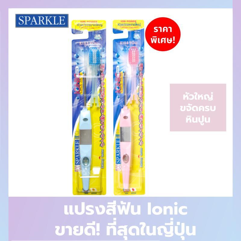Sparkle แปรงสีฟัน ไอออนิค (หัวกว้าง) IONIC WIDE-HEAD ลดคราบพลัค (แปรง 2 ระดับ) สปาร์คเคิล ...