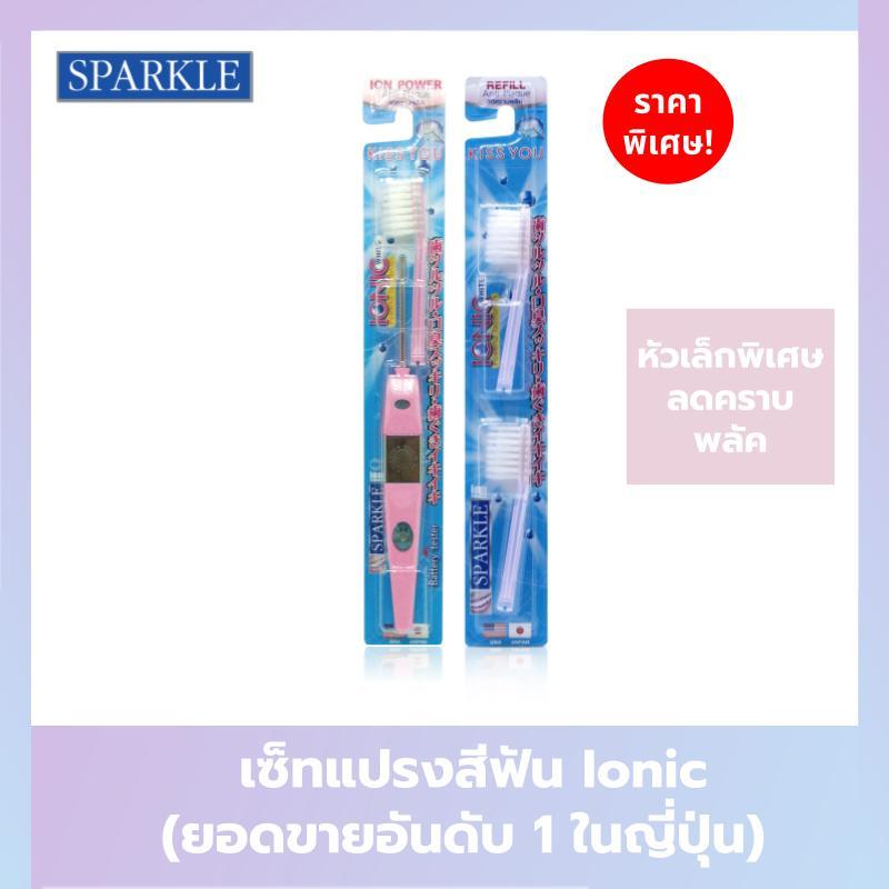 [Ionic Set] - Sparkle แปรงสีฟัน+หัวแปรง ไอออนิค ขายดีในญี่ปุ่น Ionic Toothbrush (Refill) ไอโอนิค ...