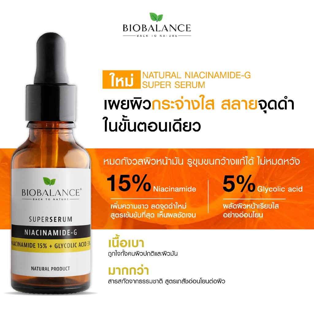 BIOBALANCE NIACINAMIDE-G SUPER SERUM 30 ML | Shopee Thailand