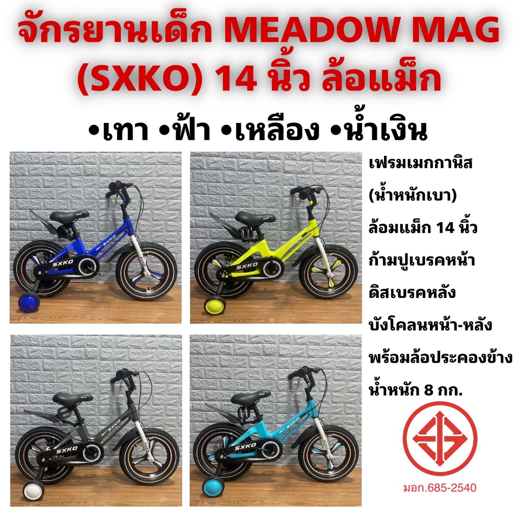 จักรยานเด็ก MEADOW MAG (SXKO) 14 นิ้ว ล้อแม็ก | Shopee Thailand