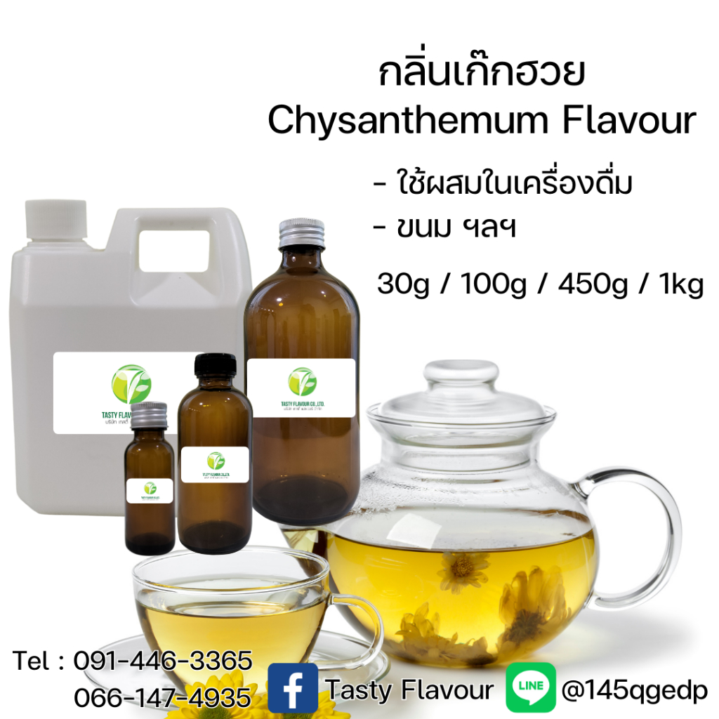 กลิ่นผสมอาหารเข้มข้น กลิ่นเก๊กฮวย (Chrysanthemum Flavour) ขนาด450g / 1kg ใช้สำหรับผสมอาหาร ...