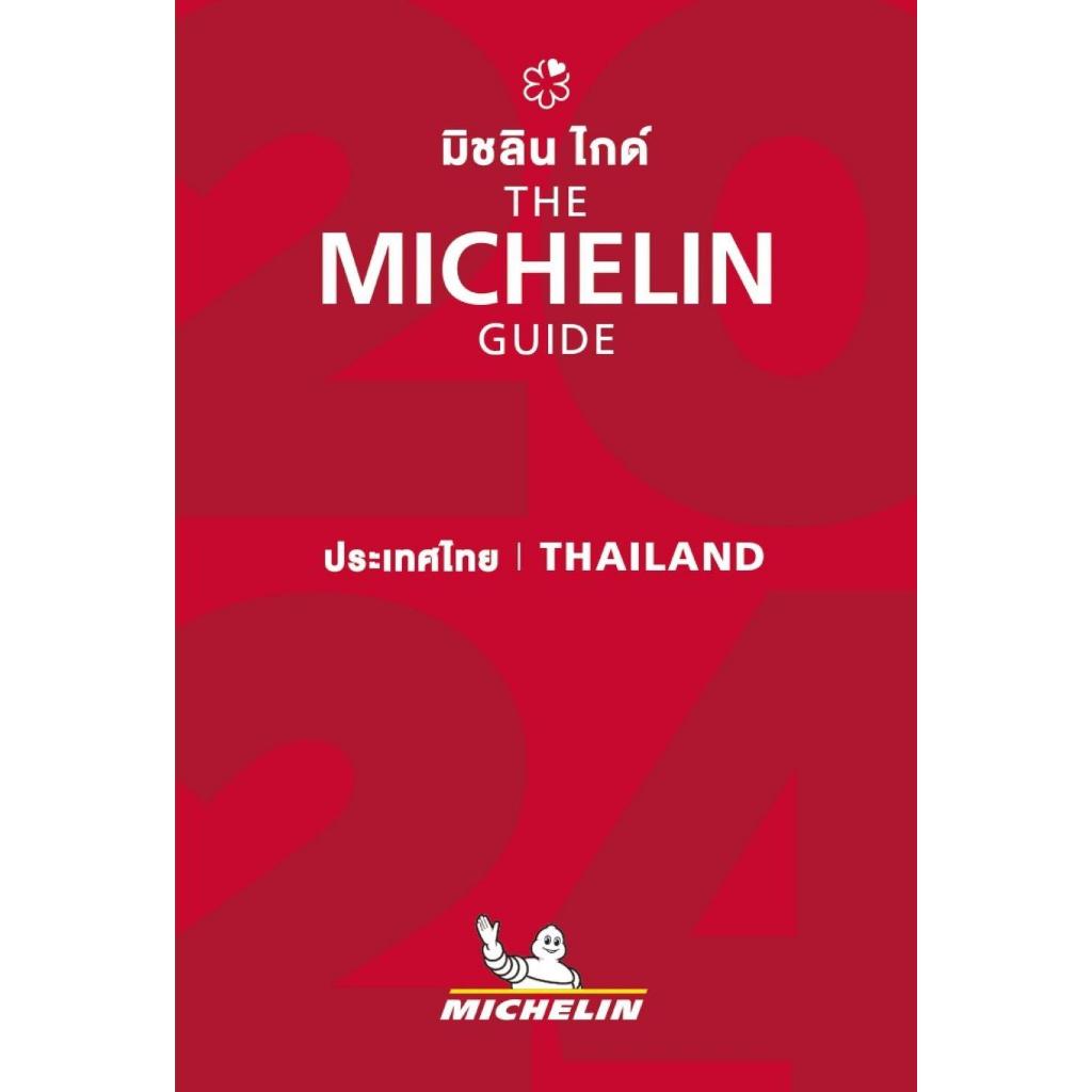 หนังสือTHE MICHELIN GUIDE THAILAND 2024#MICHELIN TRAVEL PARTNER | Shopee Thailand