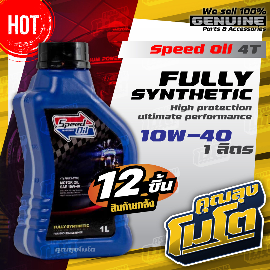 ยกลังราคาพิเศษ! Speed oil 10W-40 น้ำมันเครื่องสังเคราะห์แท้ ...