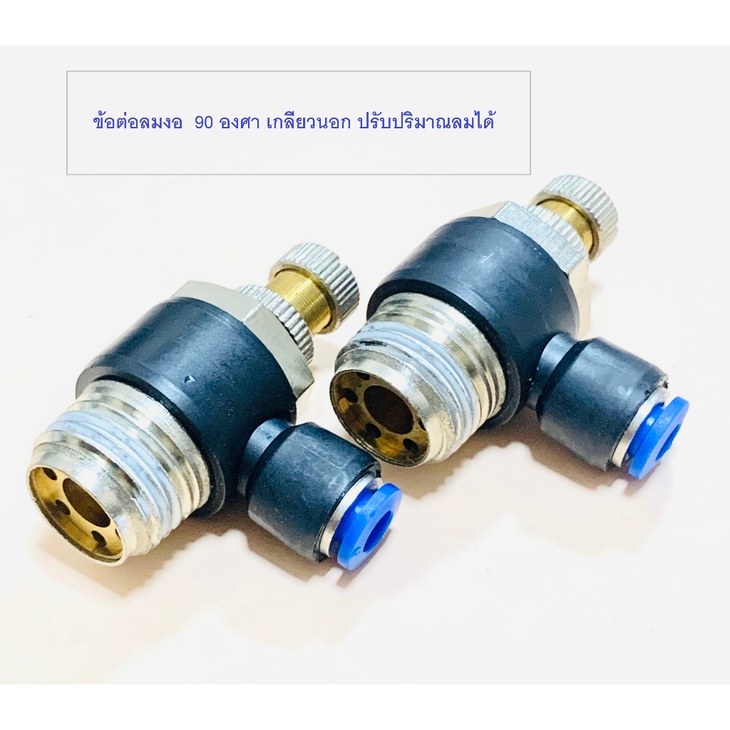 Speed control Fitting ข้อต่อลมงอ 90 องศา สายลมขนาด 6x4 mm เกลียวนอกขนาด ...