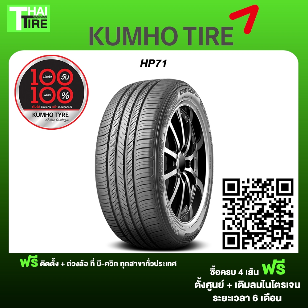 KUMHO HP71 จำนวน 1 เส้น (กรุณาเช็คสินค้าก่อนสั่งซื้อ) | Shopee Thailand
