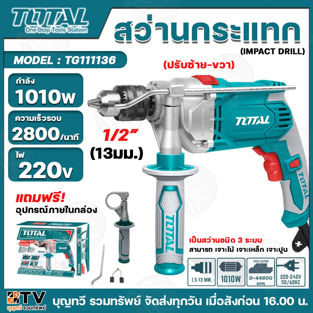TOTAL สว่านกระแทก รุ่นTG111136 รุ่นงานหนัก IMPACT DRILL ปรับซ้าย-ขวา ...