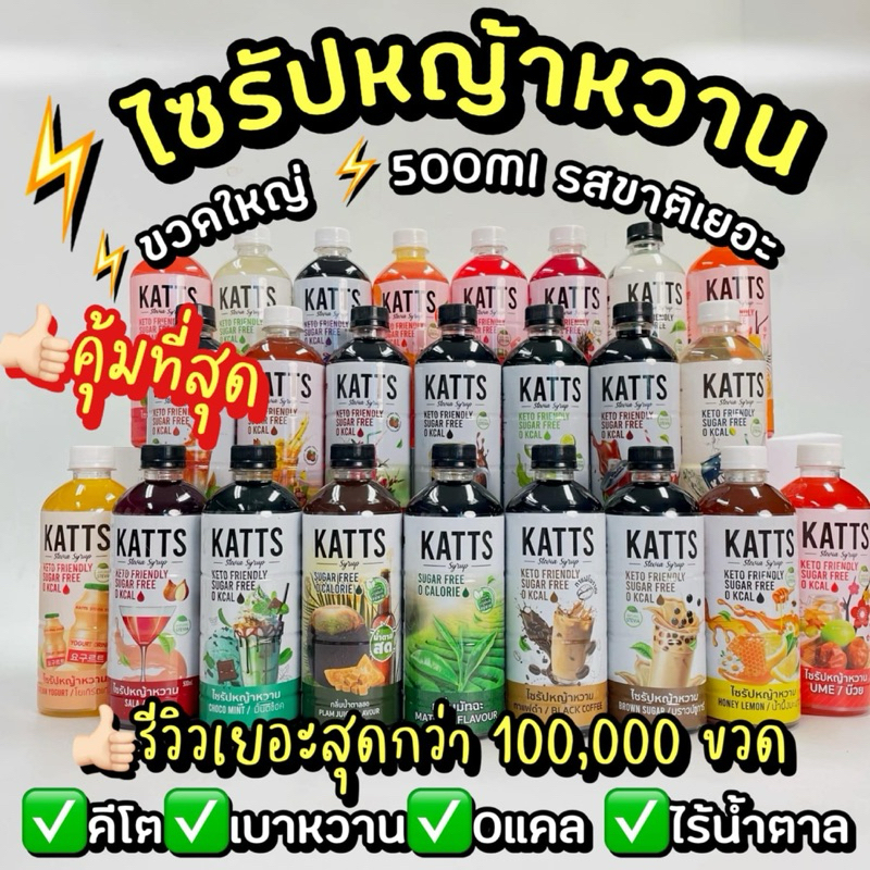 คีโตไซรัปหญ้าหวาน KATTS SYRUP มีหลายรสชาติ ขนาด 500ml. มี อย. | Shopee Thailand