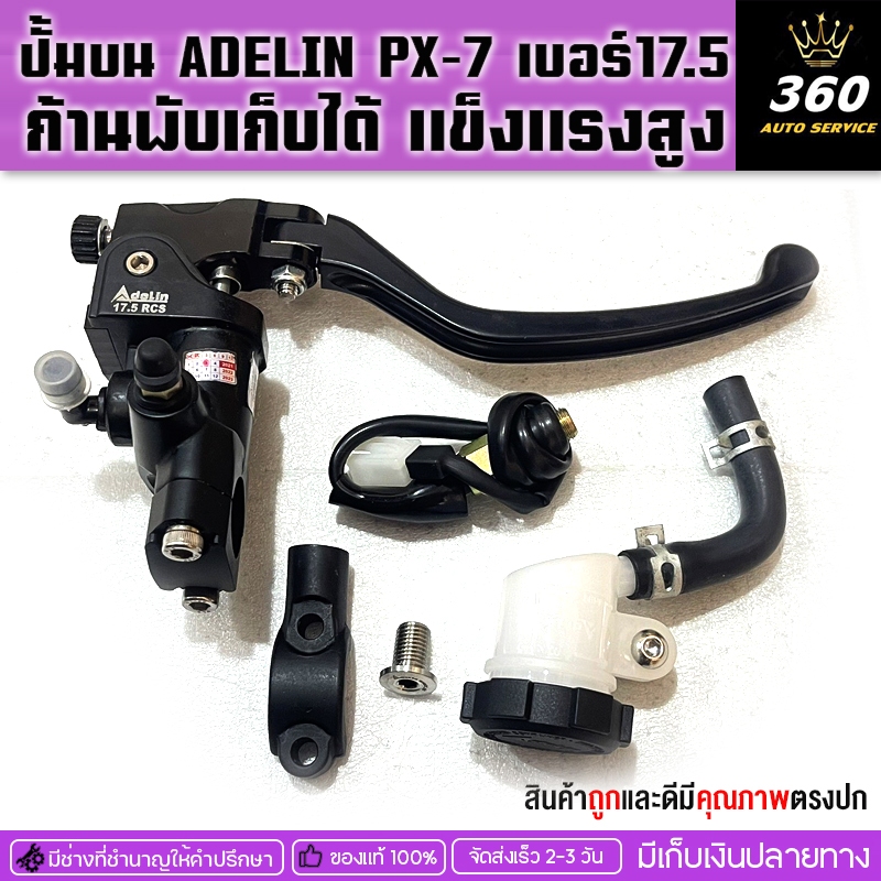 SALE ปั้มลอย ชุดก้านครัช Adelin PX-7-R17.5 อะไหล่อุปกรณ์เสริมเบรค สวยแข็งแรง ก้านพับเก็บได้ ...